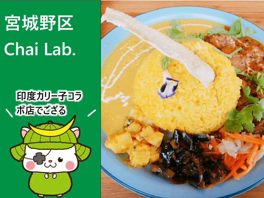 Chai Lab.（チャイラボ）印度カリー子コラボ店はスパイスの入門店！ | JIMOHACK 宮城県版