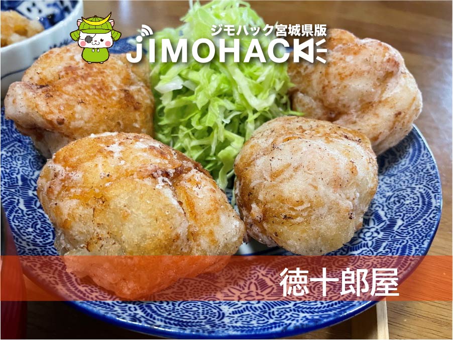 大崎市田尻『徳十郎屋』のこだわりのホットケーキと唐揚げに驚嘆 | JIMOHACK 宮城県版