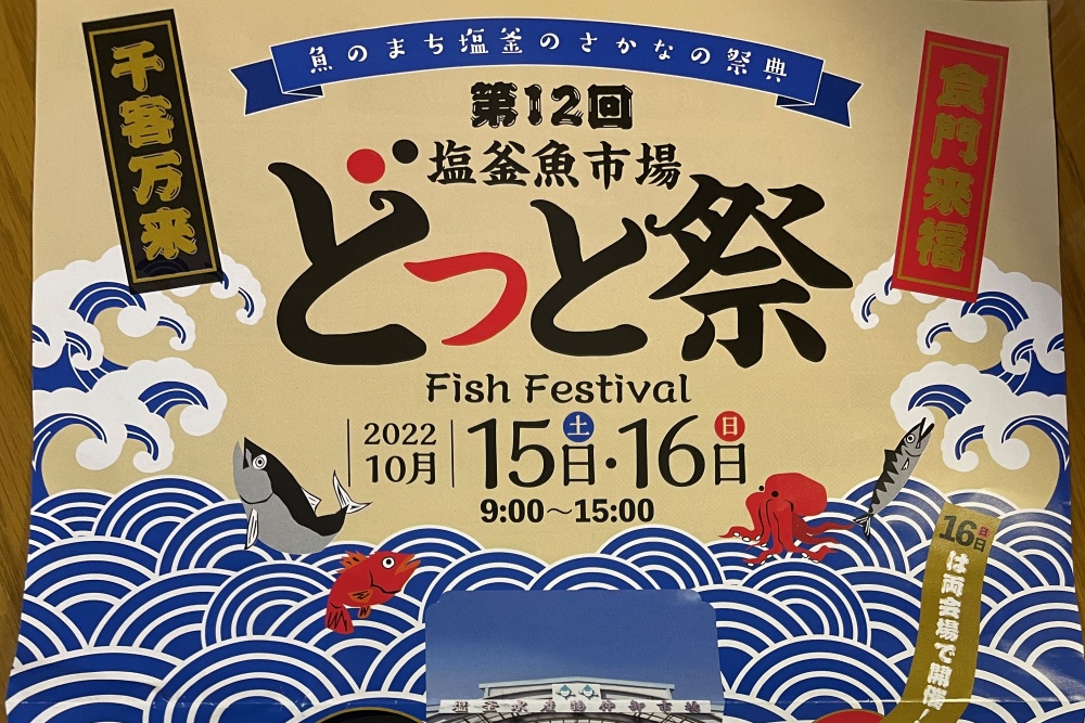 塩釜水産仲卸市場で『どっと祭』開催！各種イベントや新店舗の開店も！ | JIMOHACK 宮城県版