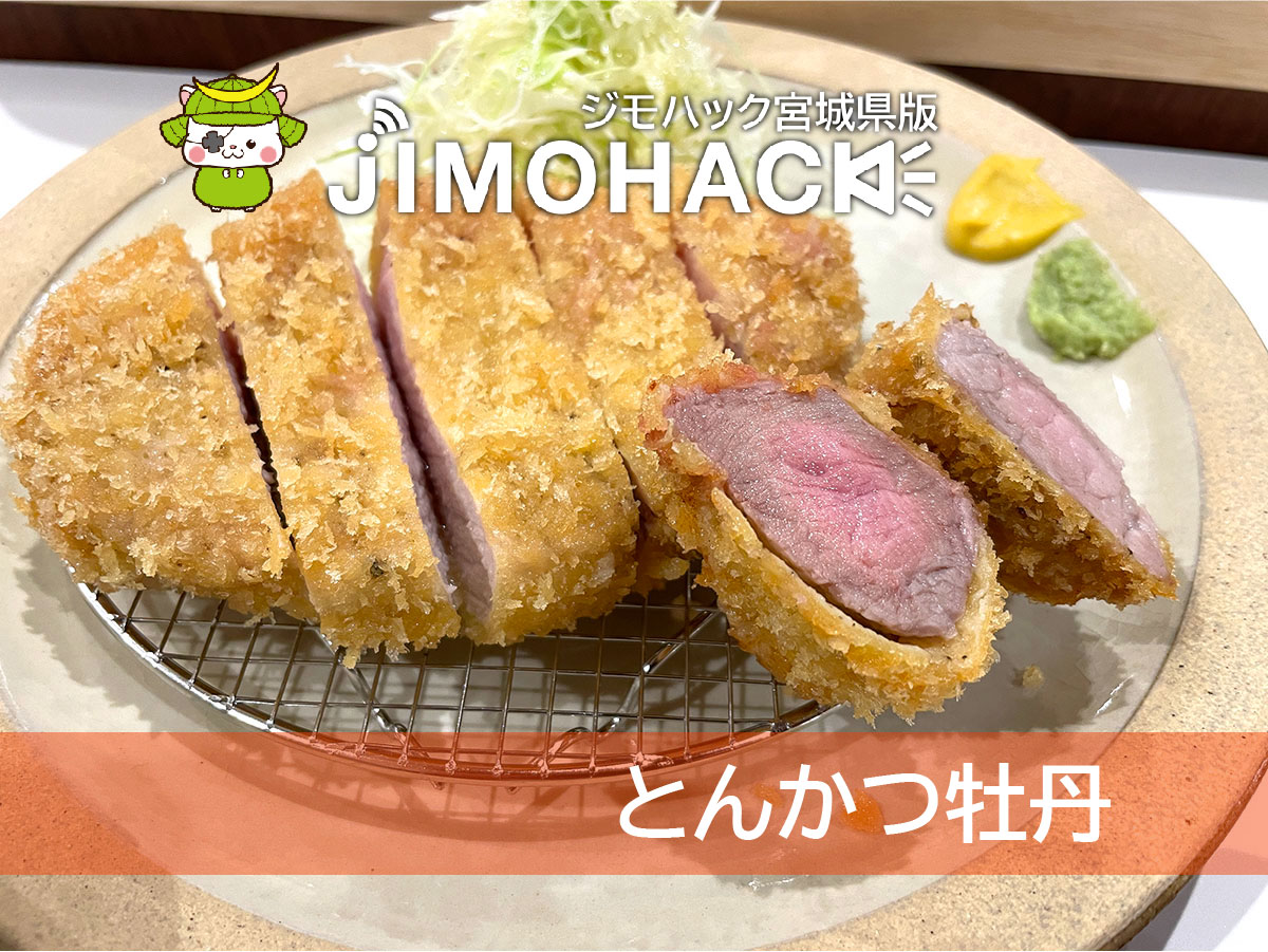 青葉区一番町『とんかつ牡丹』 | きめ細かい肉質の上品ロースに感動！ | JIMOHACK 宮城県版