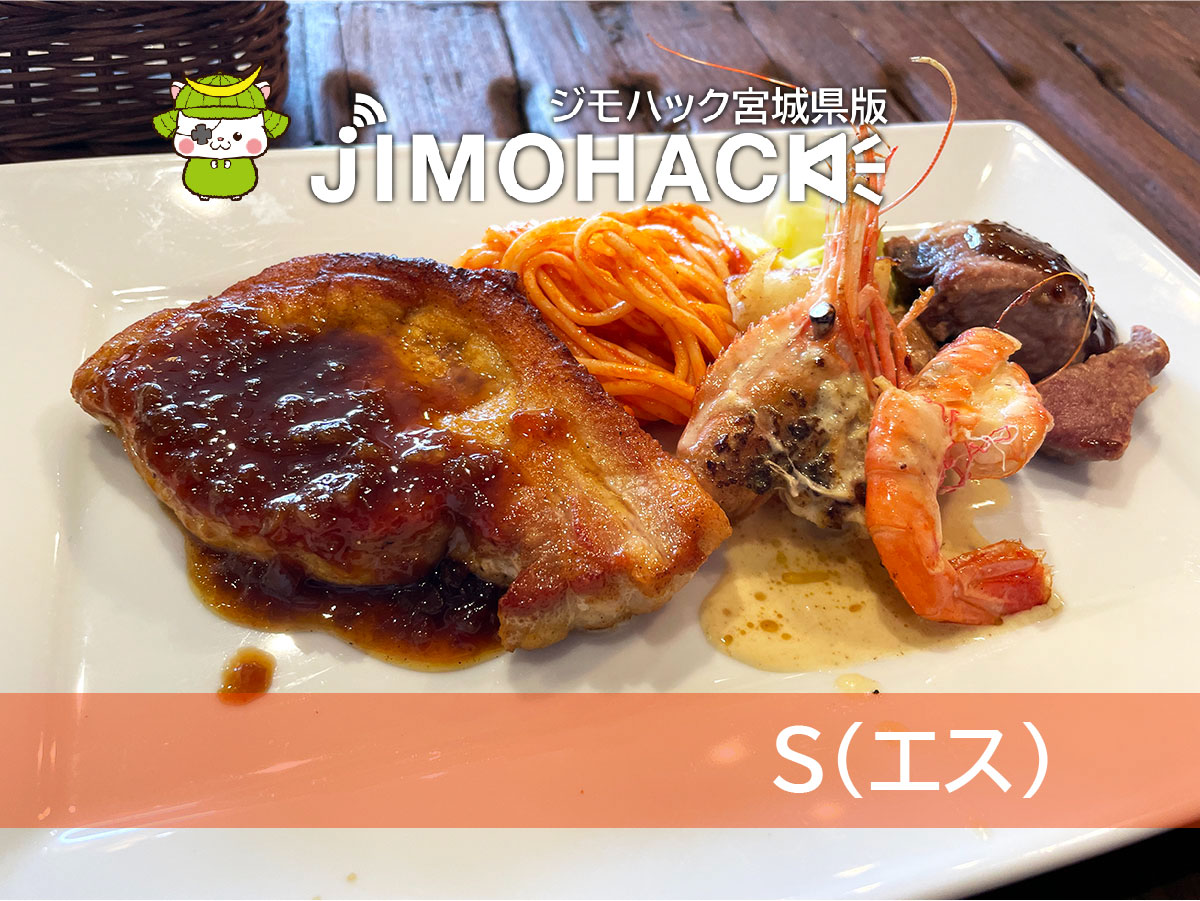 塩竈市泉沢に『S（エス）』がオープン！コスパ最高でこだわりを感じるランチを堪能！ | JIMOHACK 宮城県版