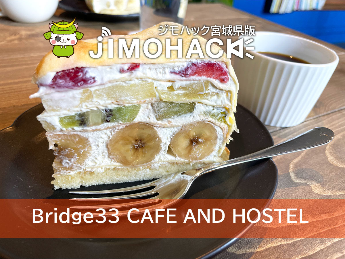 松島に『Bridge33 CAFE AND HOSTEL』がオープン！絶品ミルクレープを堪能 | JIMOHACK 宮城県版
