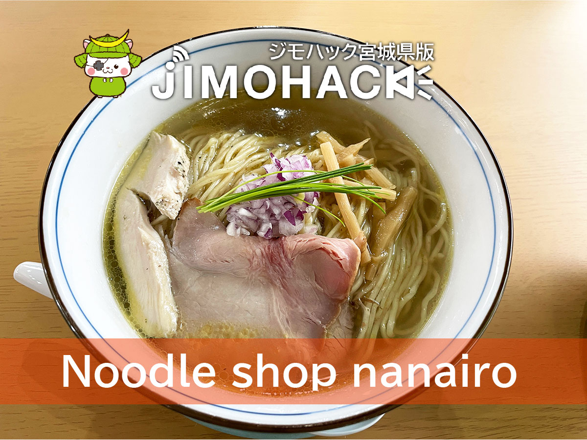 岩沼市に『ヌードルショップナナイロ』がオープン！arakawaの新店は貝だしラーメンが絶品！ | JIMOHACK 宮城県版