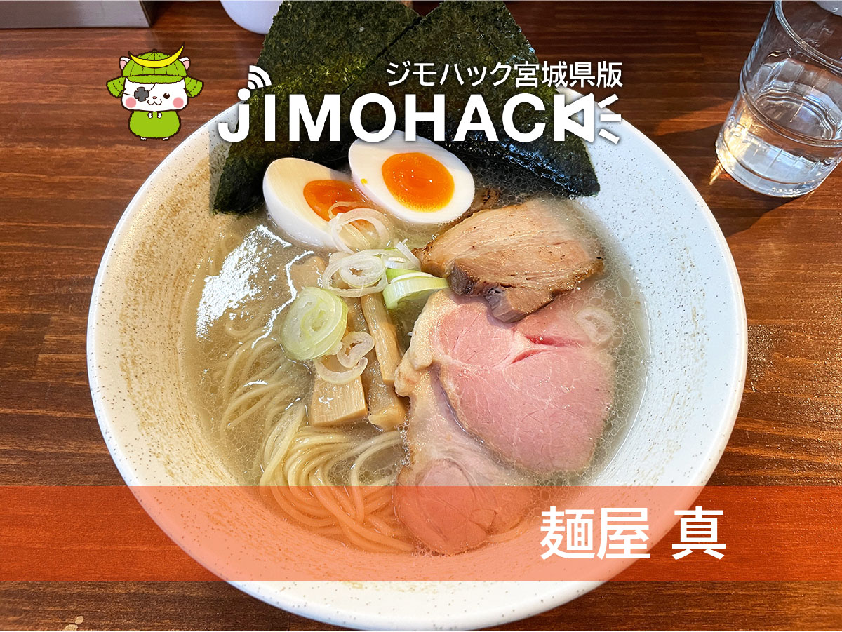青葉区三条町に『麺屋 真』がオープン！純粋とんこつラーメンを堪能してきた | JIMOHACK 宮城県版